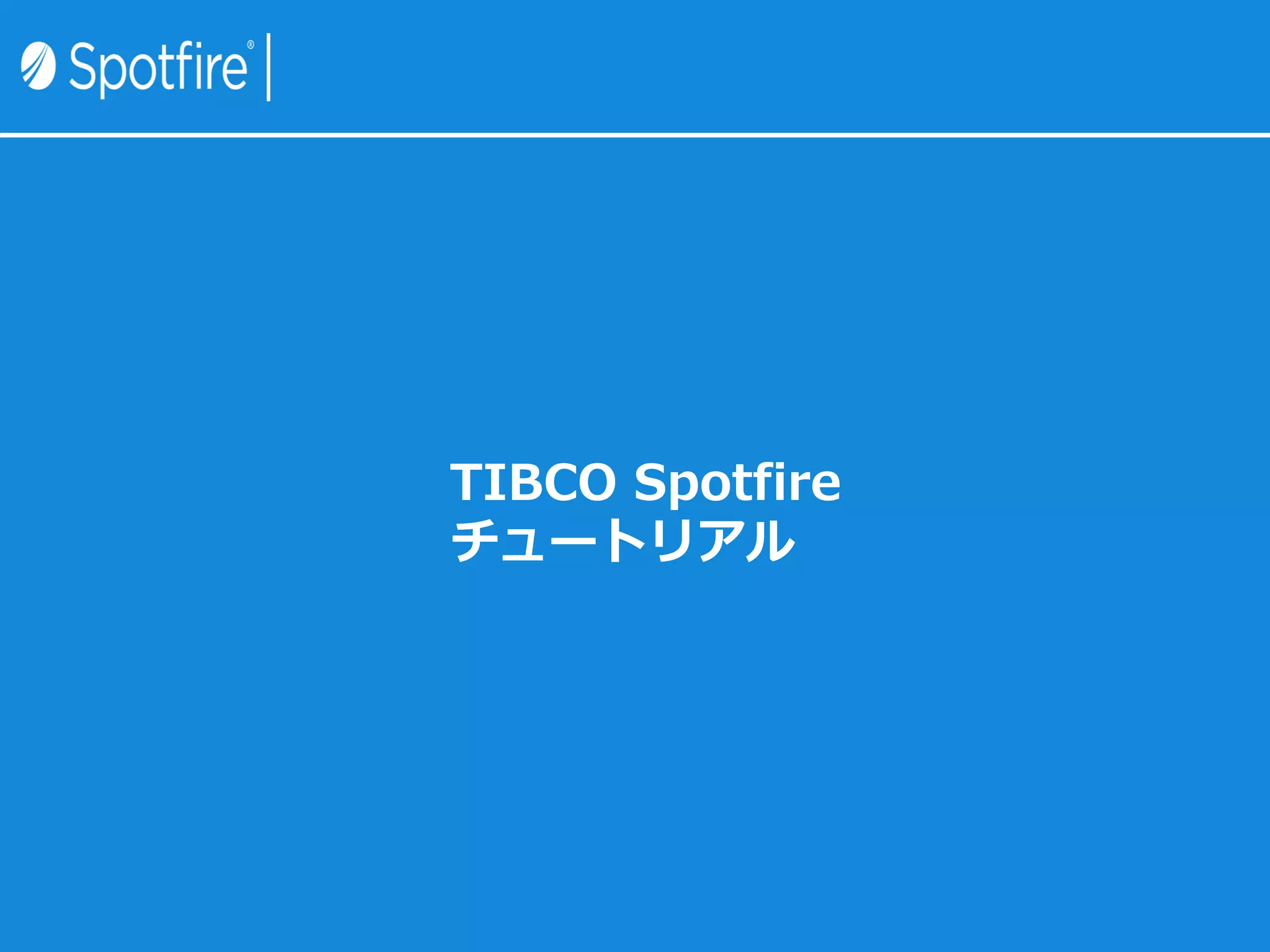 TIBCO Spotfire Desktop チュートリアル6.5 | PDF