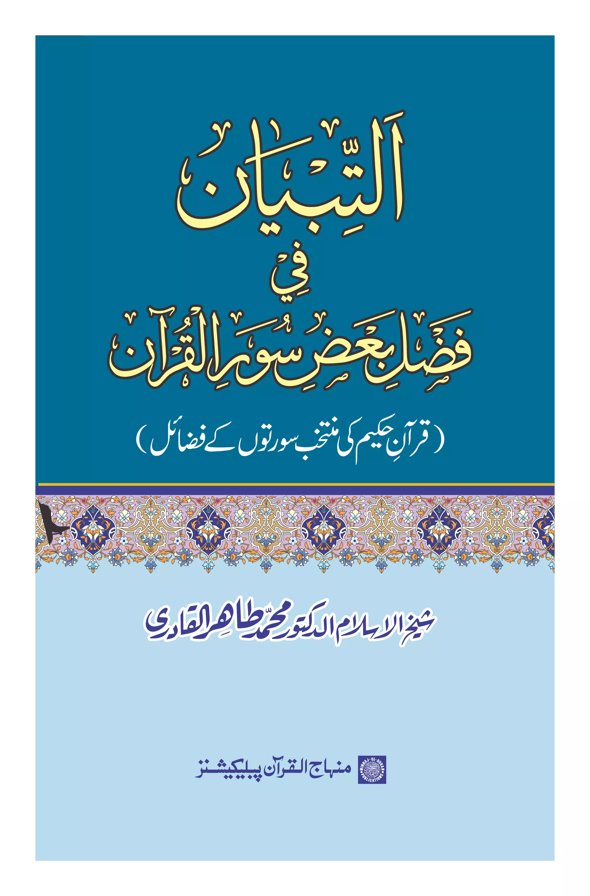 The Merits of Selected Chapters of The Holy Quran - (Urdu) | PDF