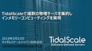 TidalScaleで複数の物理サーバを集約しインメモリーコンピューティングを実現 | PDF | Cloud Computing | Internet