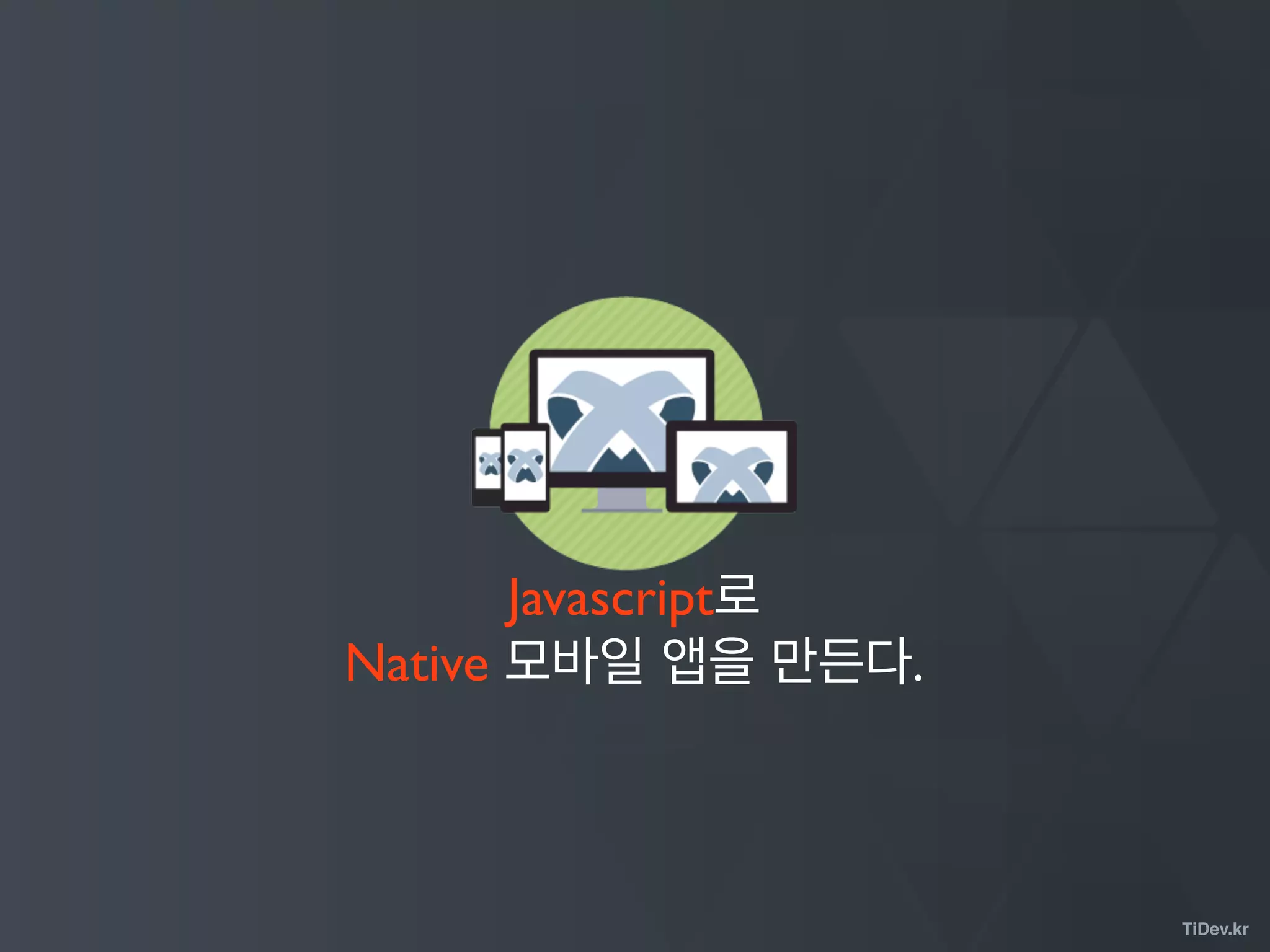 Titanium 소개 - 당신이 알고 있는 타이타늄 rev.201310 | PPT