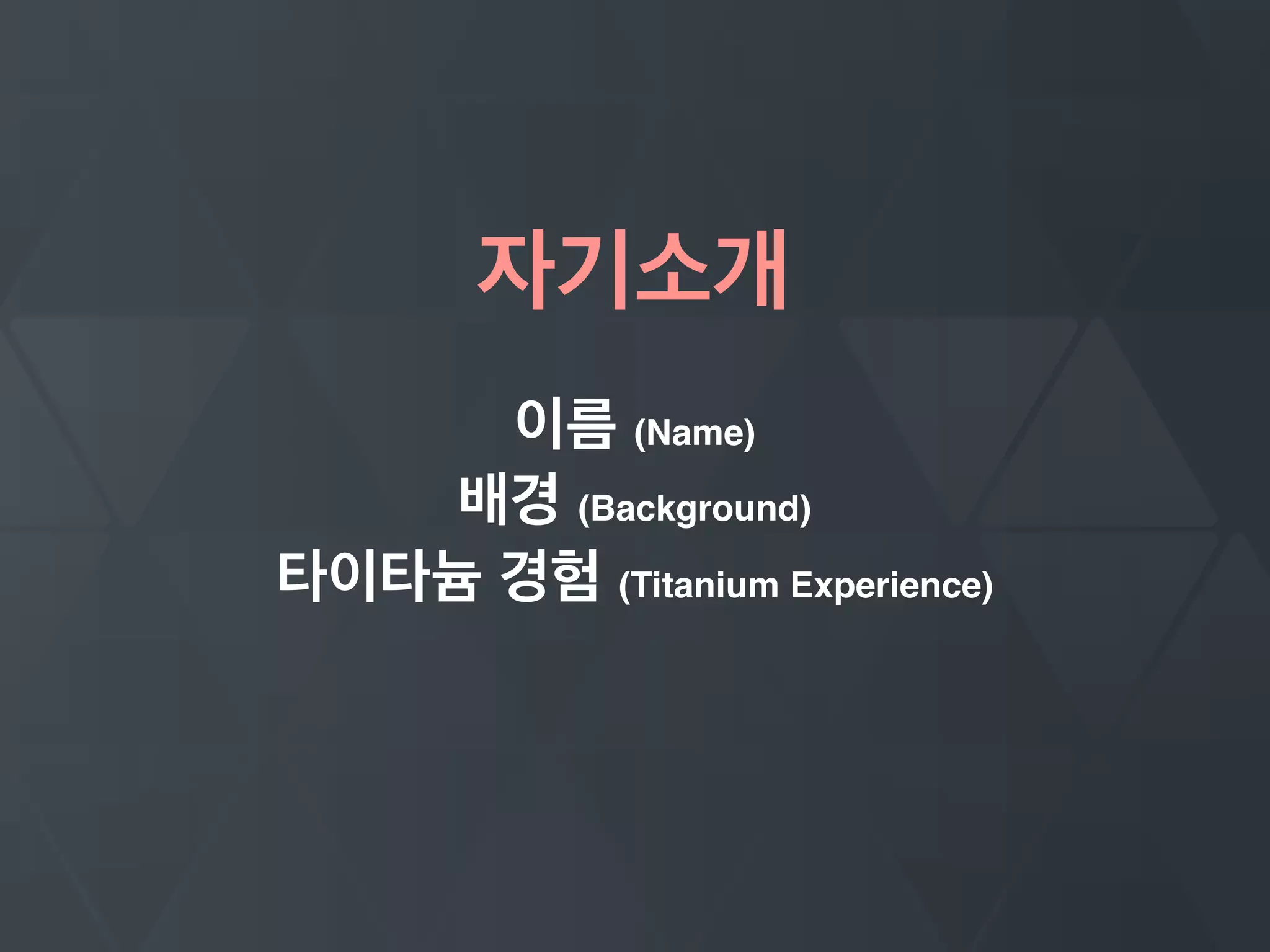 Titanium 소개 - 당신이 알고 있는 타이타늄 rev.201310 | PPT