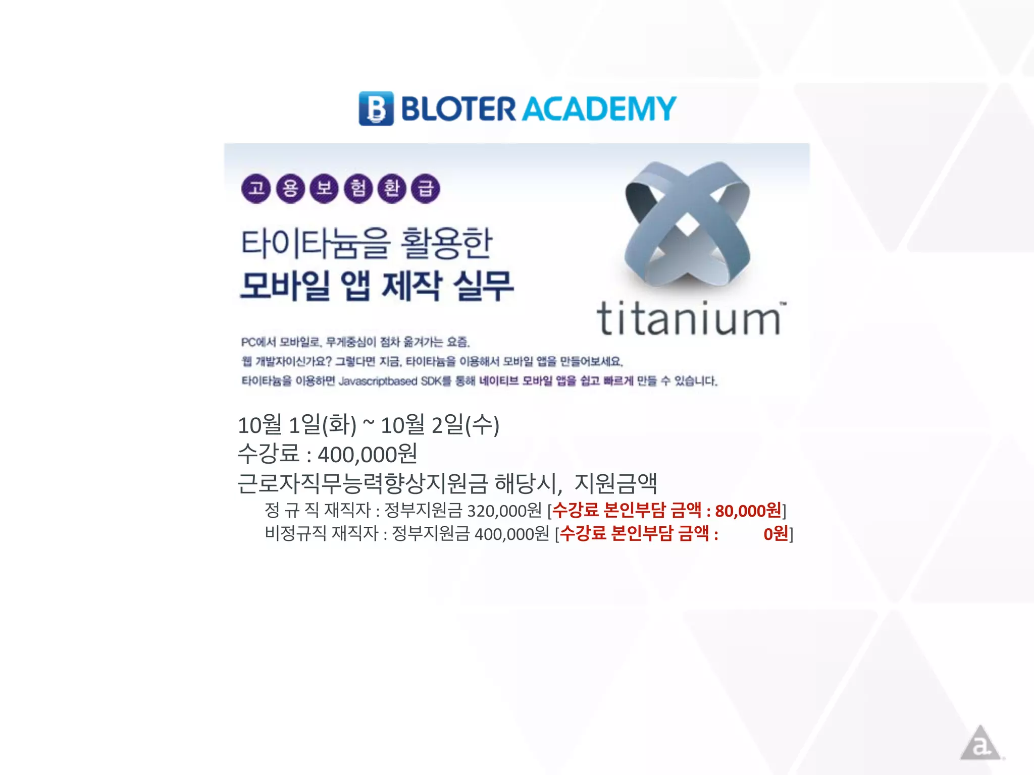 Titanium 소개 - 당신이 알고 있는 타이타늄 rev.201310 | PPT