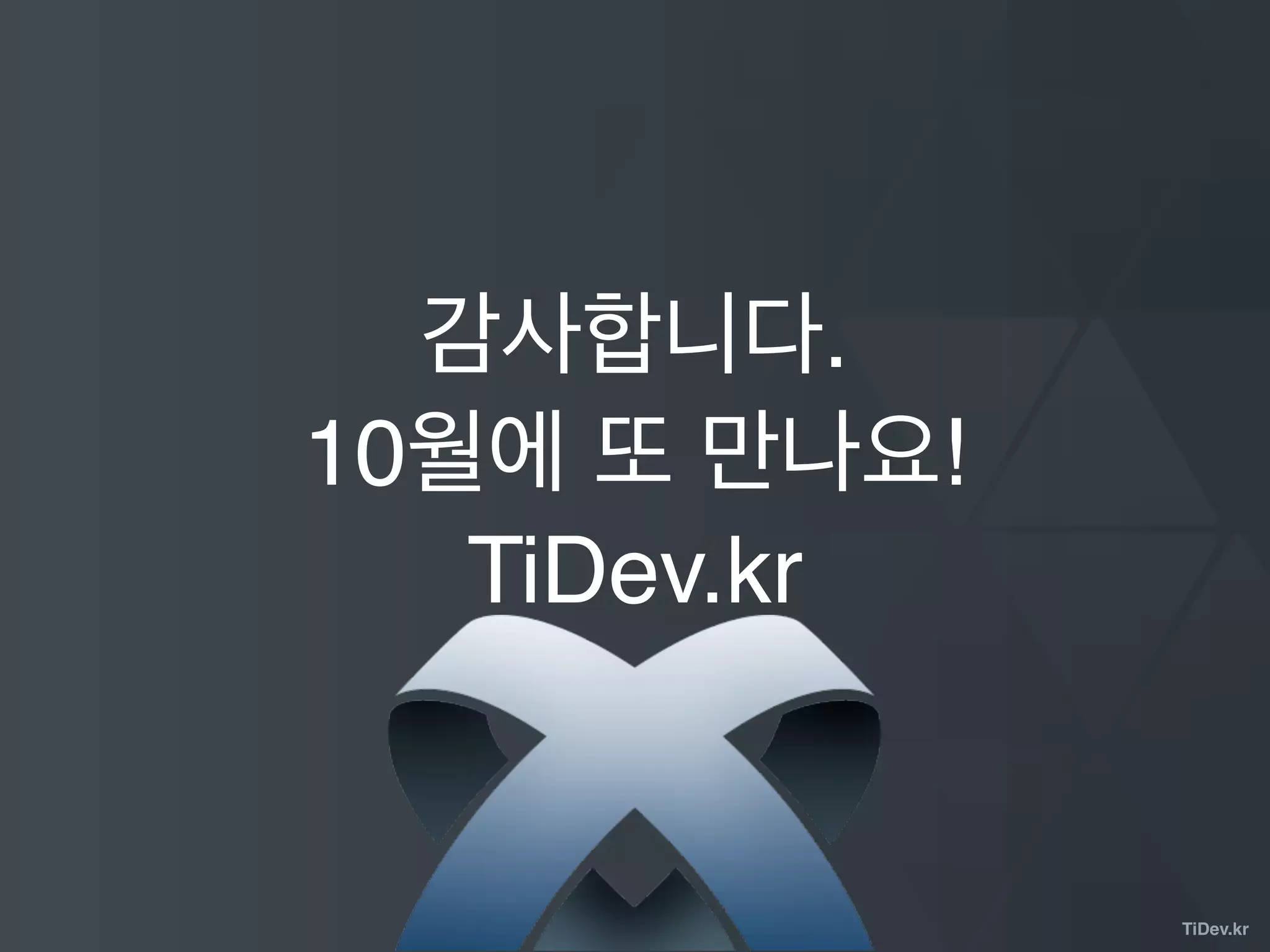Titanium 소개 - 당신이 알고 있는 타이타늄 rev.201310 | PPT