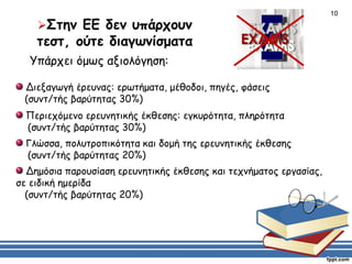 Τι είναι η ερευνητική εργασία | PDF