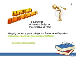 Τι είναι η ερευνητική εργασία | PPT