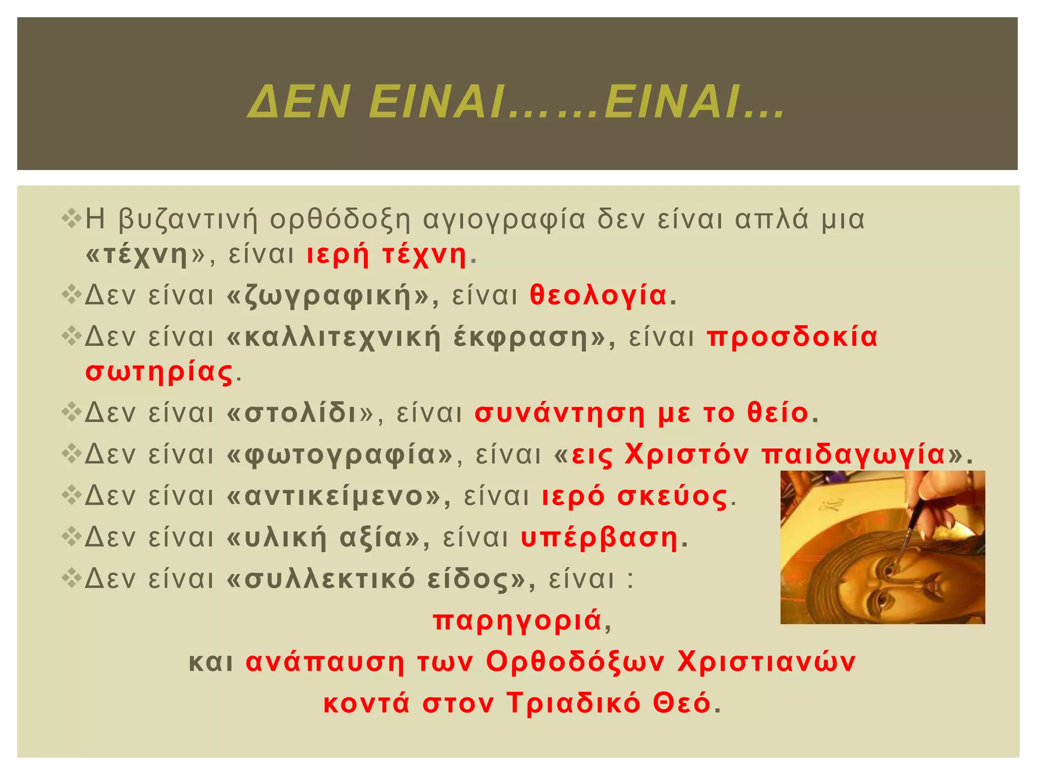 Ti einai h byzantinh agiografia | PPTX