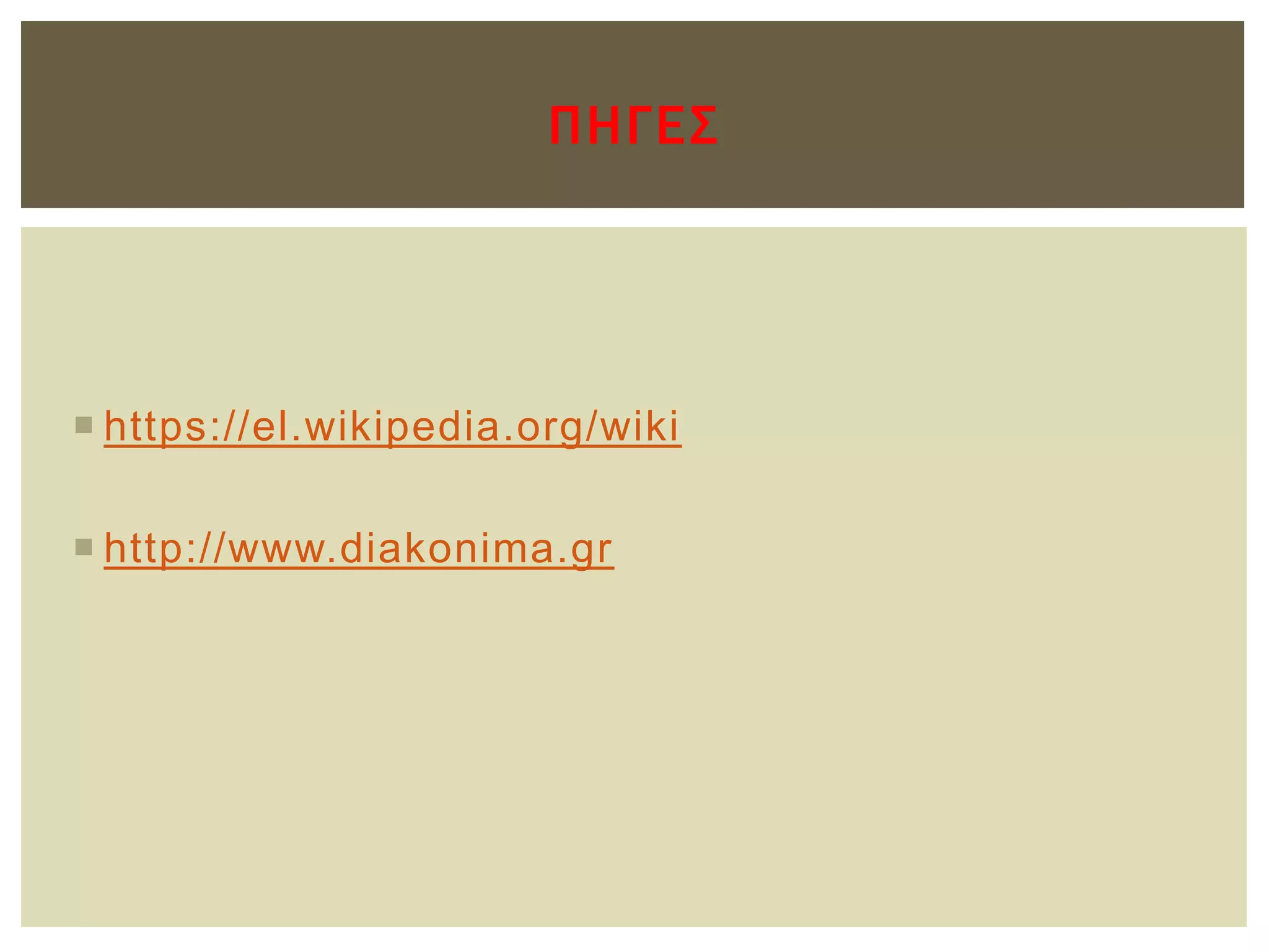 Ti einai h byzantinh agiografia | PPTX