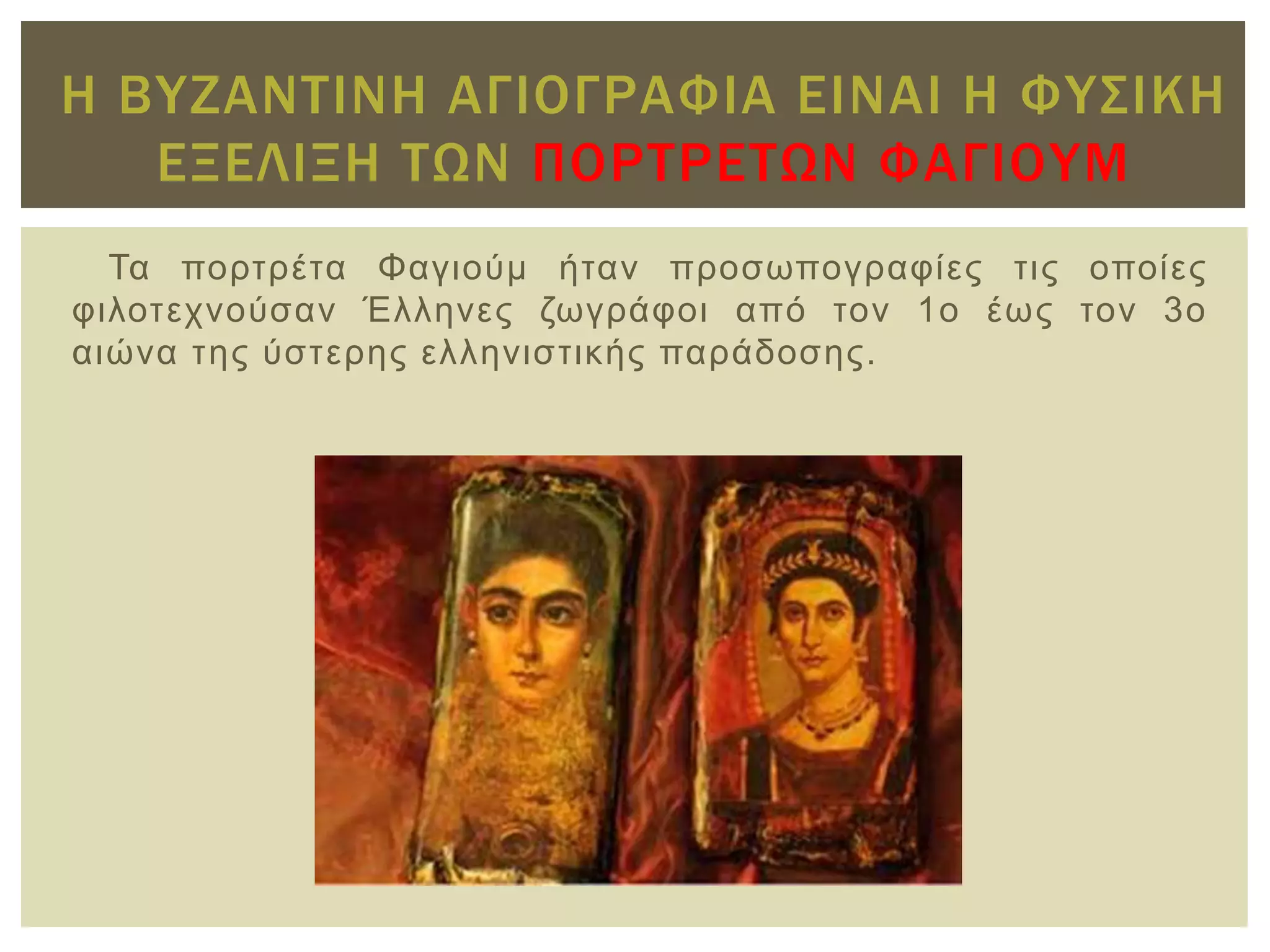 Ti einai h byzantinh agiografia | PPTX