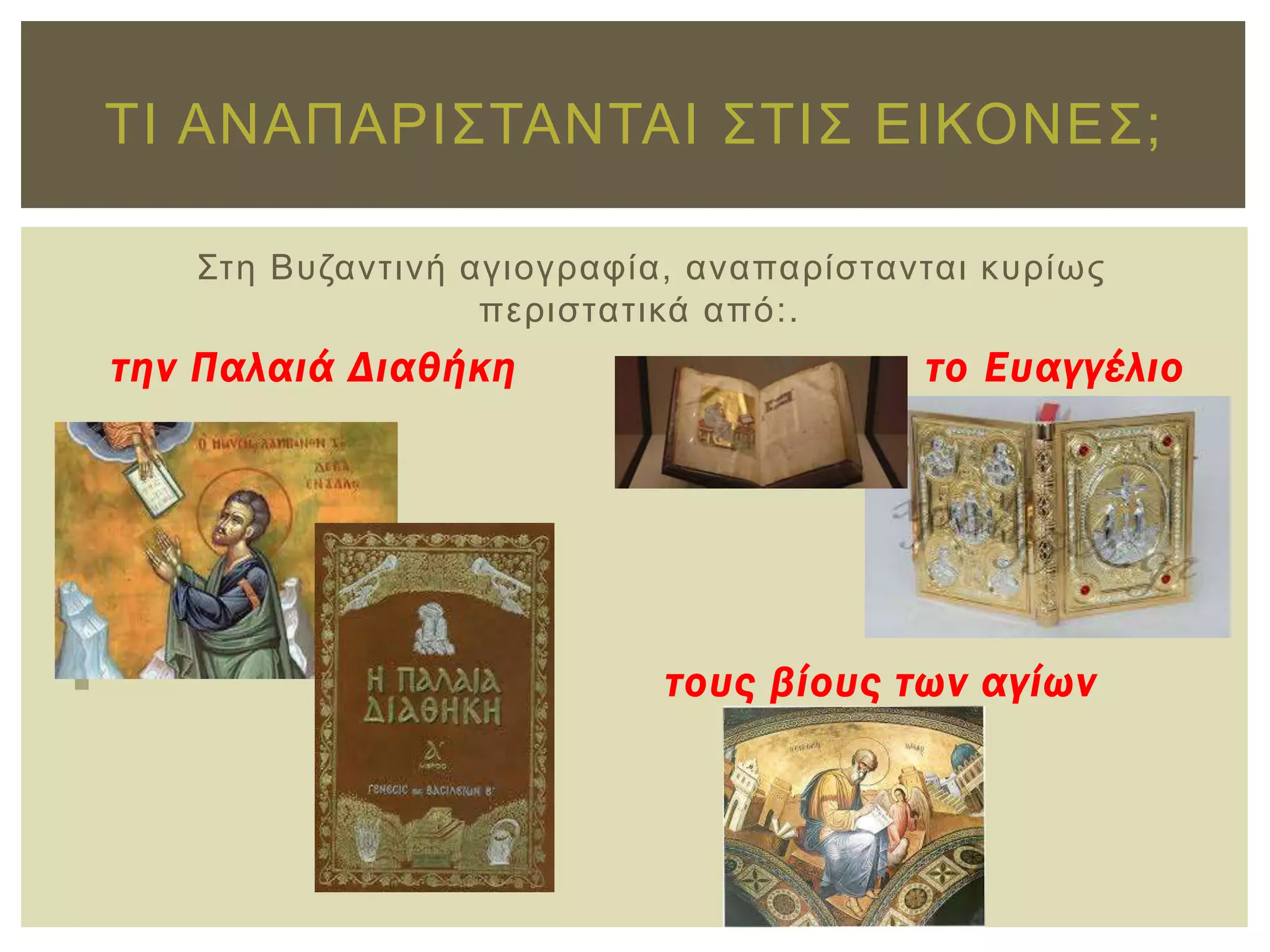 Ti einai h byzantinh agiografia | PPTX