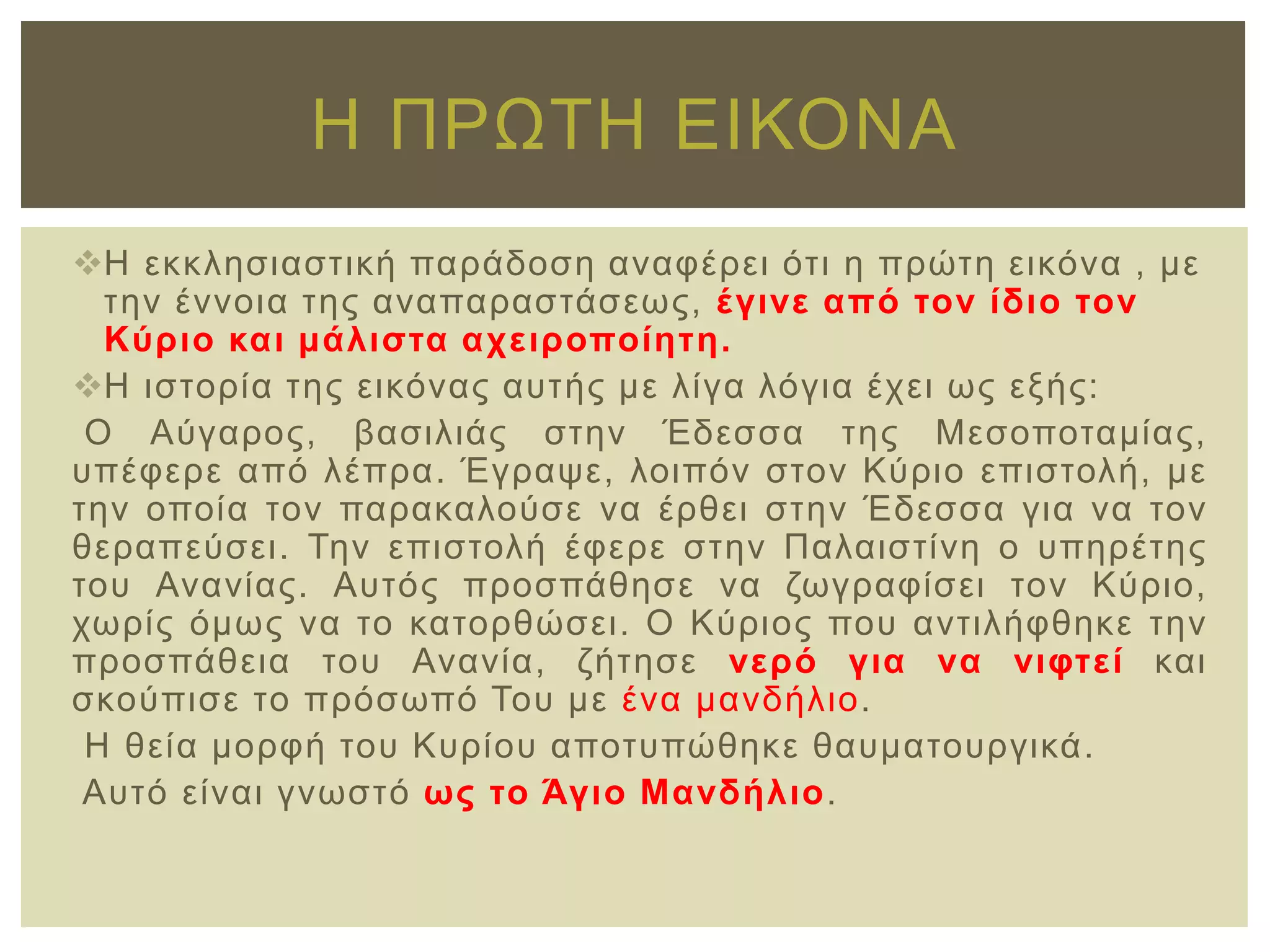 Ti einai h byzantinh agiografia | PPTX