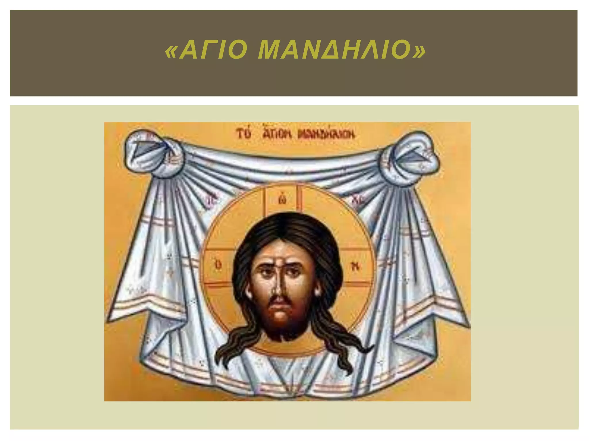 Ti einai h byzantinh agiografia | PPTX