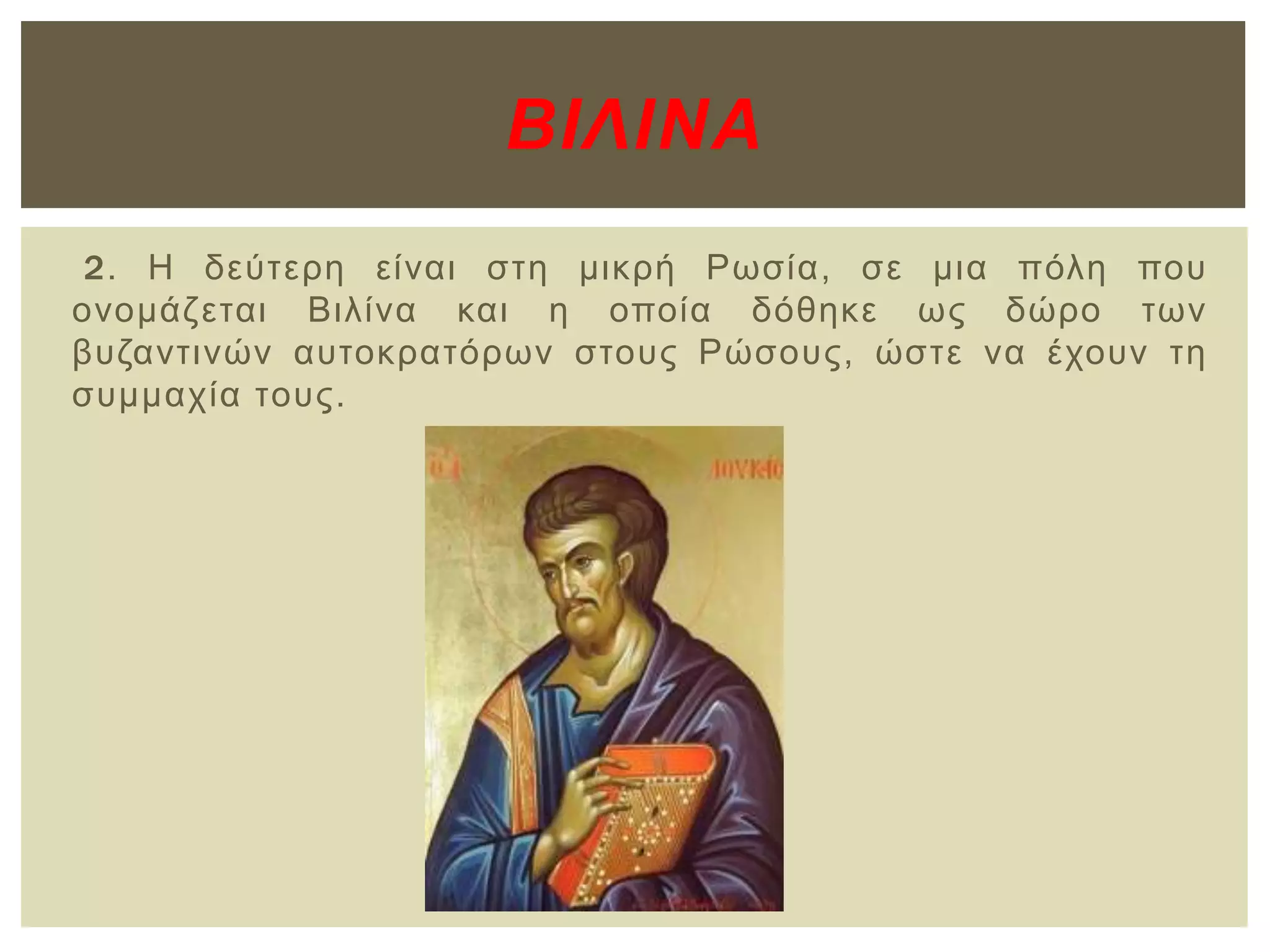 Ti einai h byzantinh agiografia | PPTX