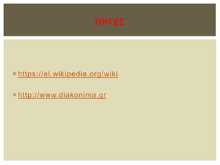 Ti einai h byzantinh agiografia | PPTX