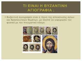 Ti einai h byzantinh agiografia | PPTX