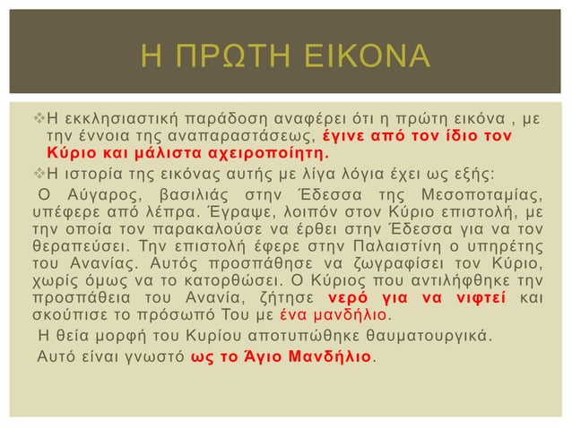 Ti einai h byzantinh agiografia | PPTX