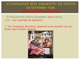 Ti einai h byzantinh agiografia | PPTX
