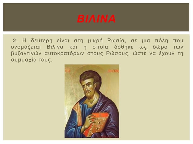 Ti einai h byzantinh agiografia | PPTX