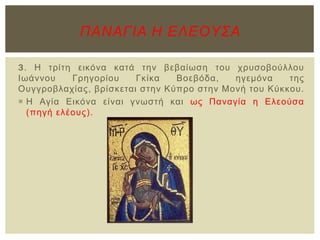 Ti einai h byzantinh agiografia | PPTX