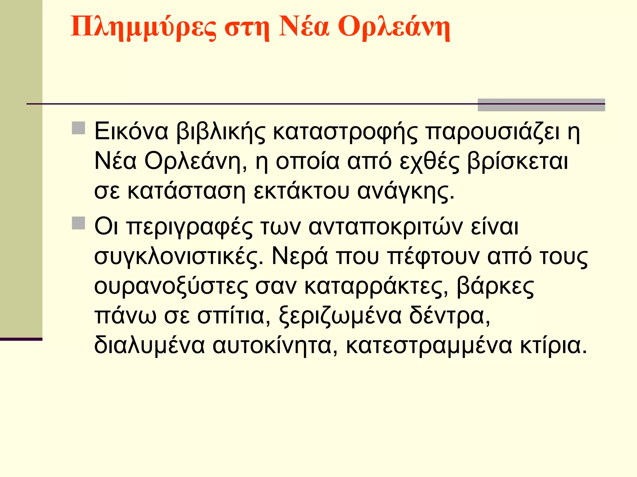 Tifonas katrina | PPT