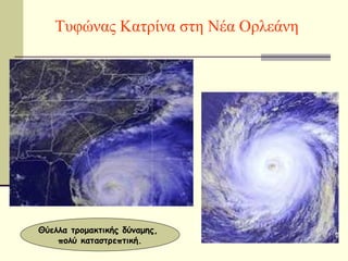 Tifonas katrina | PPT