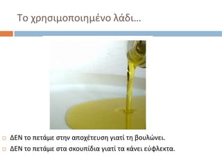 Ανακύκλωση τηγανέλαιου | PPT