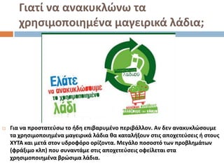 Ανακύκλωση τηγανέλαιου | PPT