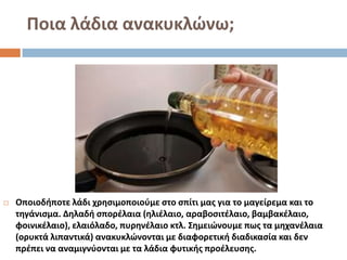 Ανακύκλωση τηγανέλαιου | PPT