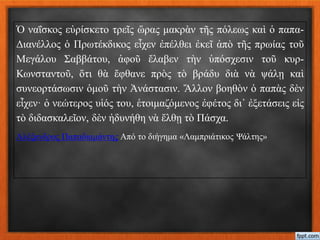 Tι γνωρίζω για τα αρχαία- η ιστορια της ελληνικής γλώσσας | PDF