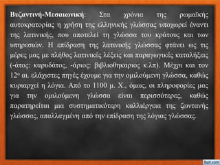 Tι γνωρίζω για τα αρχαία- η ιστορια της ελληνικής γλώσσας | PDF