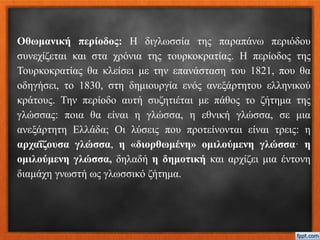 Tι γνωρίζω για τα αρχαία- η ιστορια της ελληνικής γλώσσας | PDF