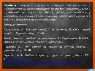 Tι γνωρίζω για τα αρχαία- η ιστορια της ελληνικής γλώσσας | PDF
