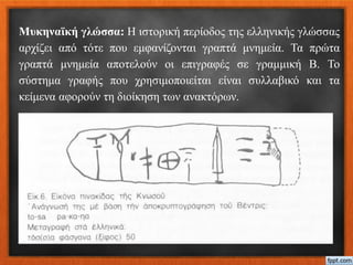 Tι γνωρίζω για τα αρχαία- η ιστορια της ελληνικής γλώσσας | PDF