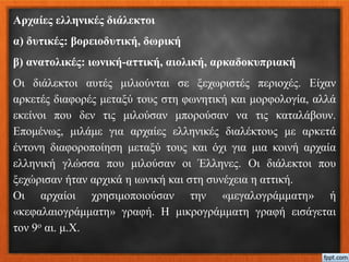 Tι γνωρίζω για τα αρχαία- η ιστορια της ελληνικής γλώσσας | PDF