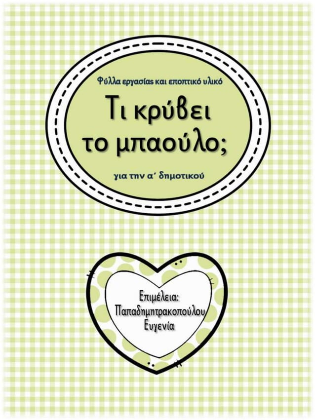 Τι κρύβει το μπαούλο; / Φύλλα εργασίας και εκπαιδευτικό υλικό για την α ...