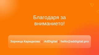Зорница Каридкова (AdDigital) | PPT