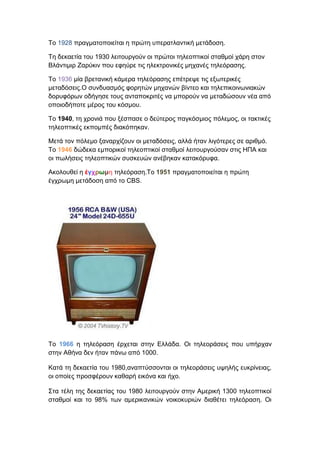 Τηλεόραση | DOCX