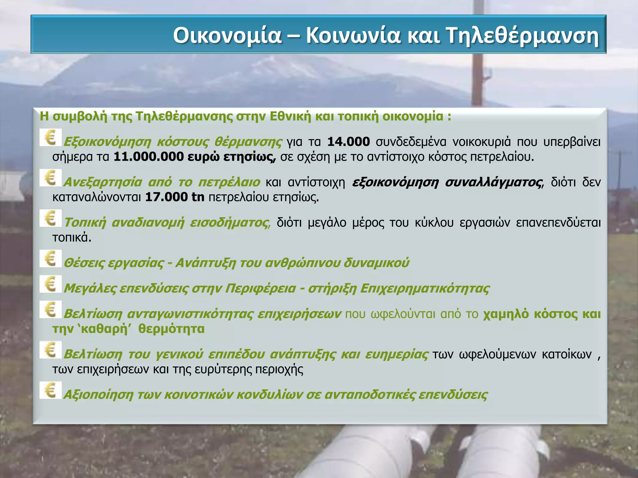 ΤΗΛΕΘΕΡΜΑΝΣΗ ΠΤΟΛΕΜΑΪΔΑΣ | PPTX