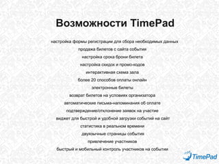 TimePad. Как организовать и контролировать продвижение и продажу электронных билетов | PPT