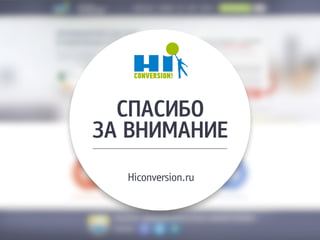 Timur Kulbaev, Head of International Sales, HiConversion | PPT