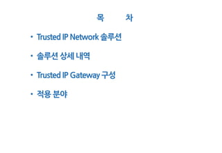모바일컨버전스-Trusted IP Network(TIPN) 솔루션 | PPT
