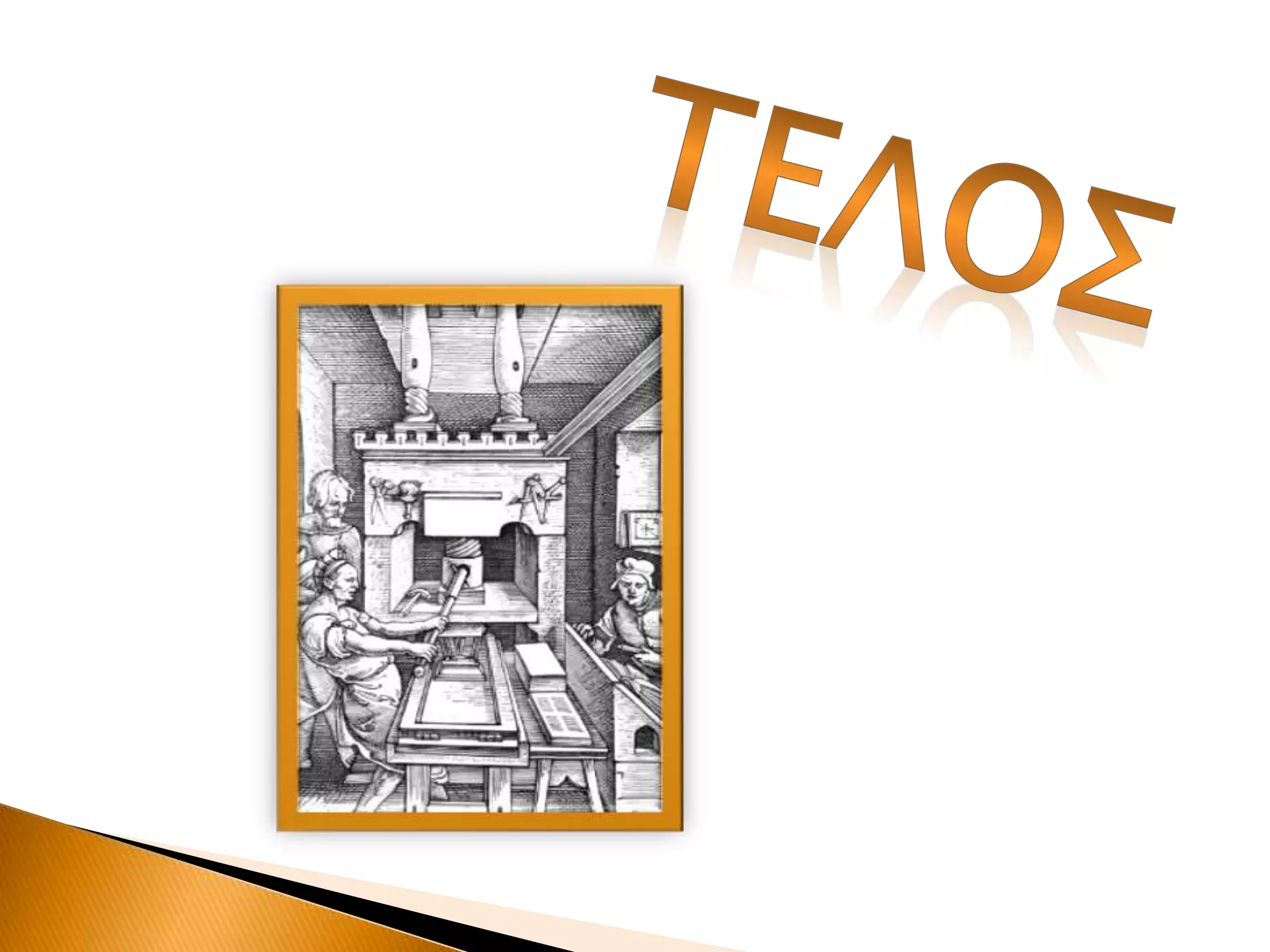 Η τυπογραφία στην Ευρώπη της Αναγέννησης - 15ος αιώνας | PPTX