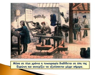 Η τυπογραφία στην Ευρώπη της Αναγέννησης - 15ος αιώνας | PPTX