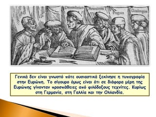 Η τυπογραφία στην Ευρώπη της Αναγέννησης - 15ος αιώνας | PPTX