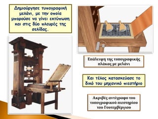 Η τυπογραφία στην Ευρώπη της Αναγέννησης - 15ος αιώνας | PPTX