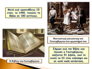 Η τυπογραφία στην Ευρώπη της Αναγέννησης - 15ος αιώνας | PPTX