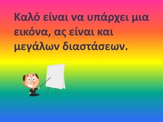 Οδηγίες για την εργασία στο Power Point | PPTX