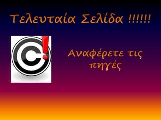 Οδηγίες για την εργασία στο Power Point | PPTX