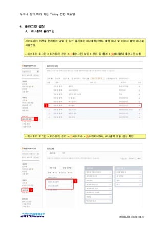 Tistory 간편메뉴얼 rev1.0 (주)애니포미디어테크 | DOCX