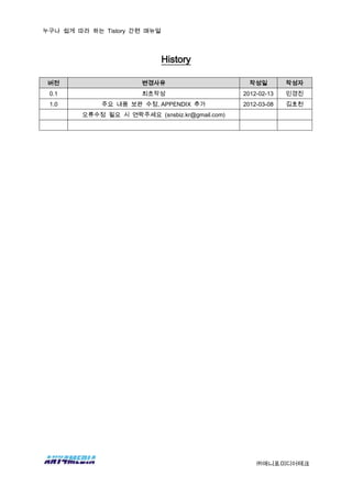 Tistory 간편메뉴얼 rev1.0 (주)애니포미디어테크 | DOCX