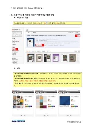 Tistory 간편메뉴얼 rev1.0 (주)애니포미디어테크 | DOCX